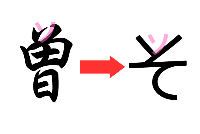 How to write hiragana so”そ”? | みどりんごぶろぐ